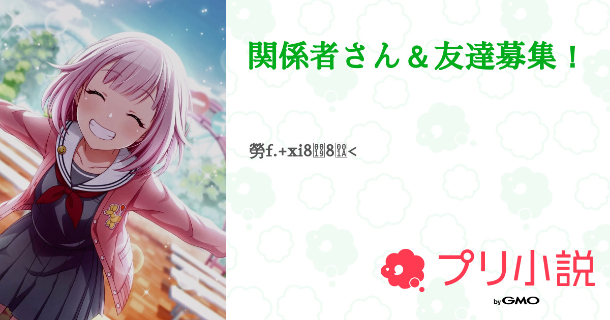 関係者さん＆友達募集！ 全6話 【連載中】（双葉羽夢葵🌱転生さんの小説） 無料スマホ夢小説ならプリ小説 Bygmo